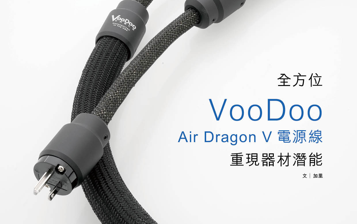 [電源線] 全方位VooDoo Air Dragon V 電源線 重現器材潛能 - 聲輝音響 - Sound Glory